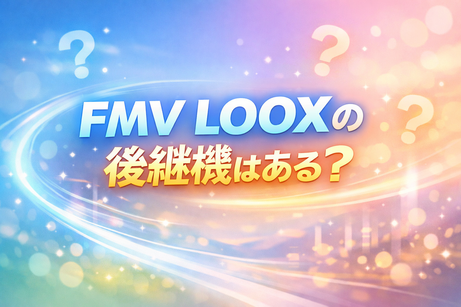 fmv looxの後継機はある？現行状況と選び方を整理 | 家電どれ？