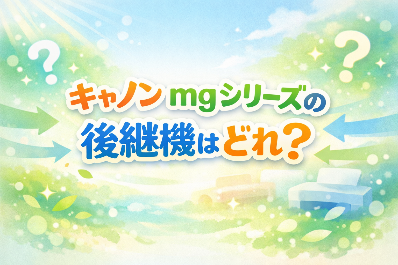 キャノン mgシリーズの後継機はどれ？現行PIXUS（TS・XK）から失敗しない買い替えの選び方 | 家電どれ？